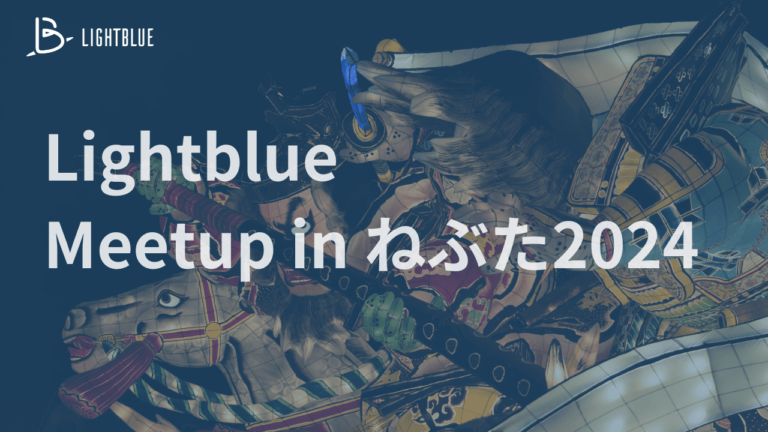 AIをテーマとした「Lightblue Meetup in ねぶた 2024」開催のお知らせ | Lightblue