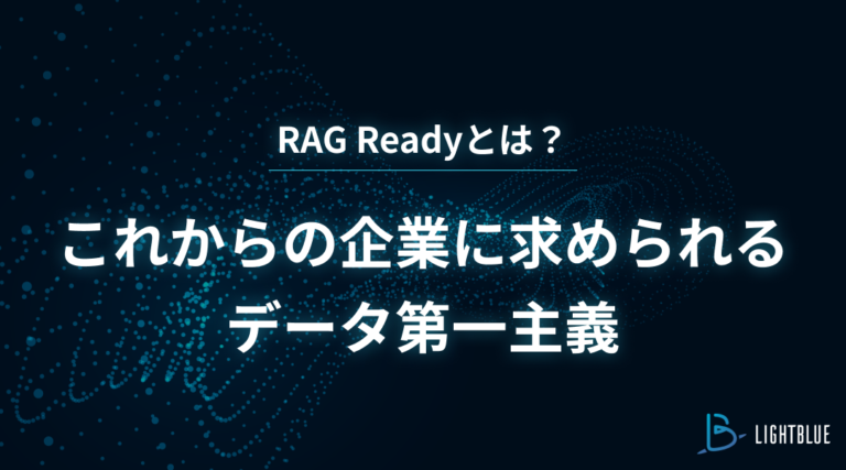 RAG Readyとは ｜これからの企業に求められるデータ第一主義 | Lightblue