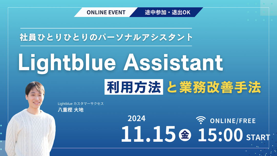 保護中: Lightblue Assistantの利用方法と業務改善手法 | Lightblue
